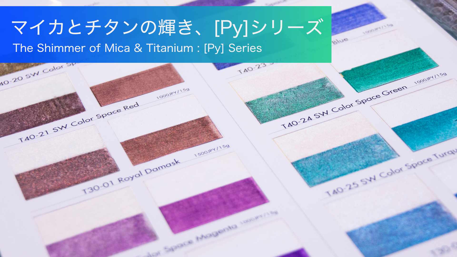 マイカとチタンの輝き、[Py]シリーズ – PIGMENT TOKYO