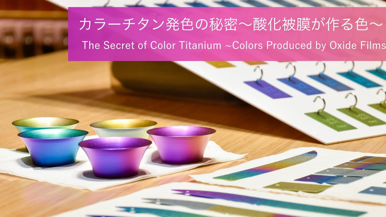 The Secret of Color Titanium ~Colors Produced by Oxide Films~ – Pigment ...