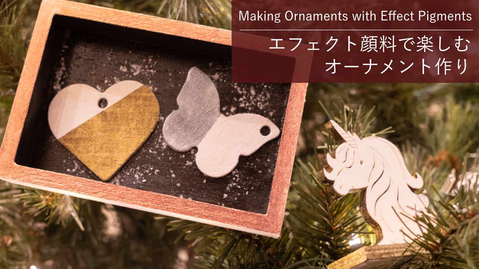 エフェクト顔料で楽しむオーナメント作り – PIGMENT TOKYO