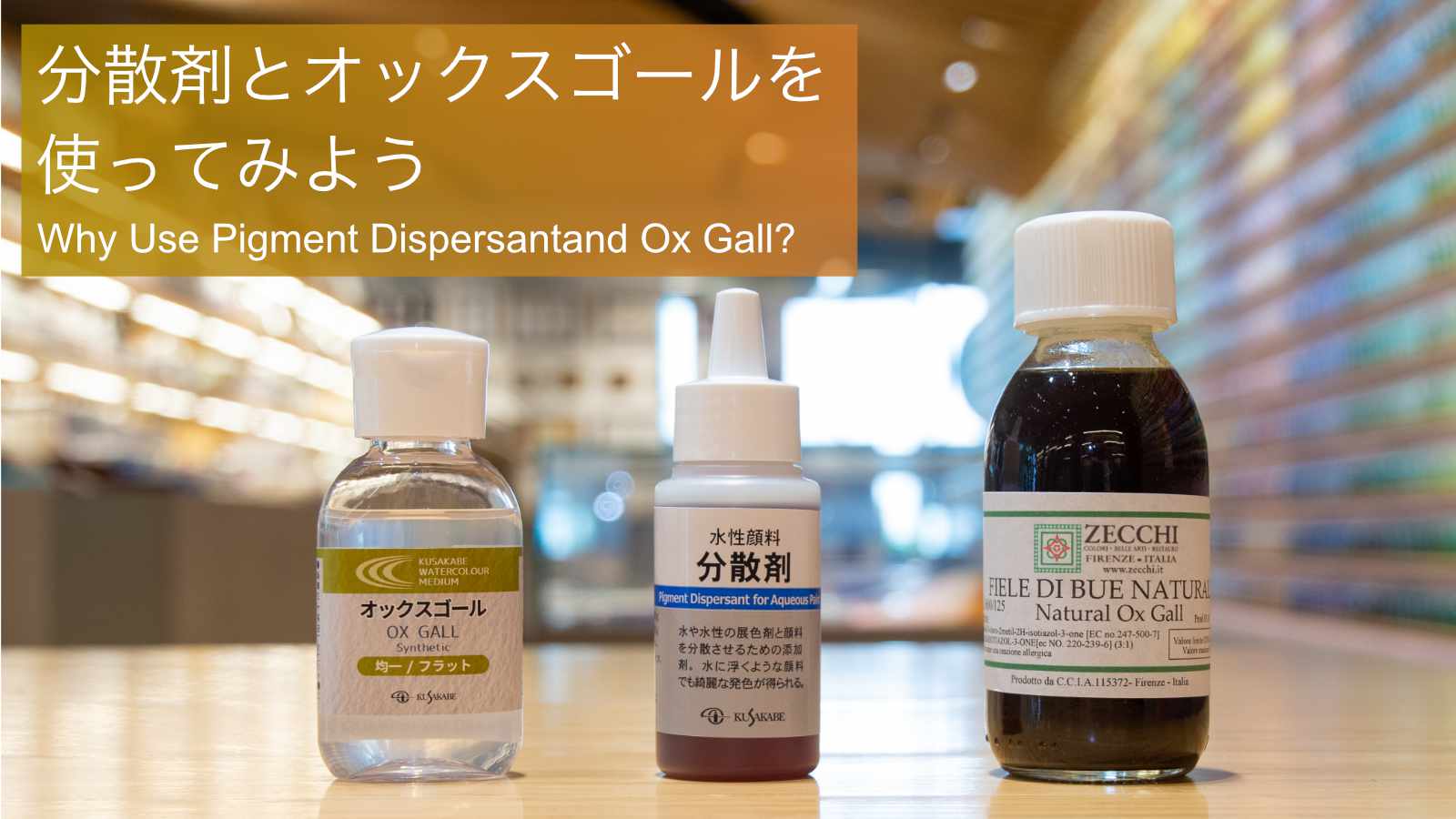 分散剤とオックスゴールを使ってみよう – PIGMENT TOKYO